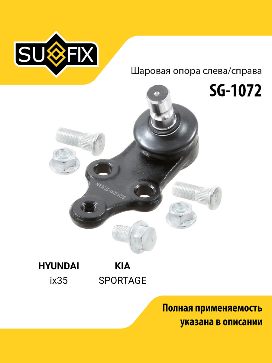 Опора шаровая передняя правая/левая для HYUNDAI ix35 / KIA SPORTAGE / SUFIX SG-1072