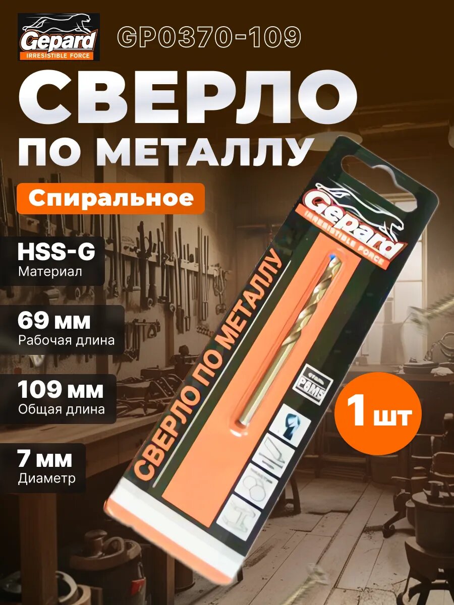 Сверло по металлу спиральное 7х69х109 мм GEPARD HSS-G (GP0370-109)