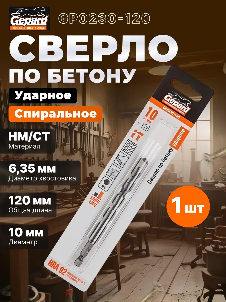 Сверло по бетону твердосплавное спиральное 10х120 мм GEPARD HRA 92 (GP0230-120)
