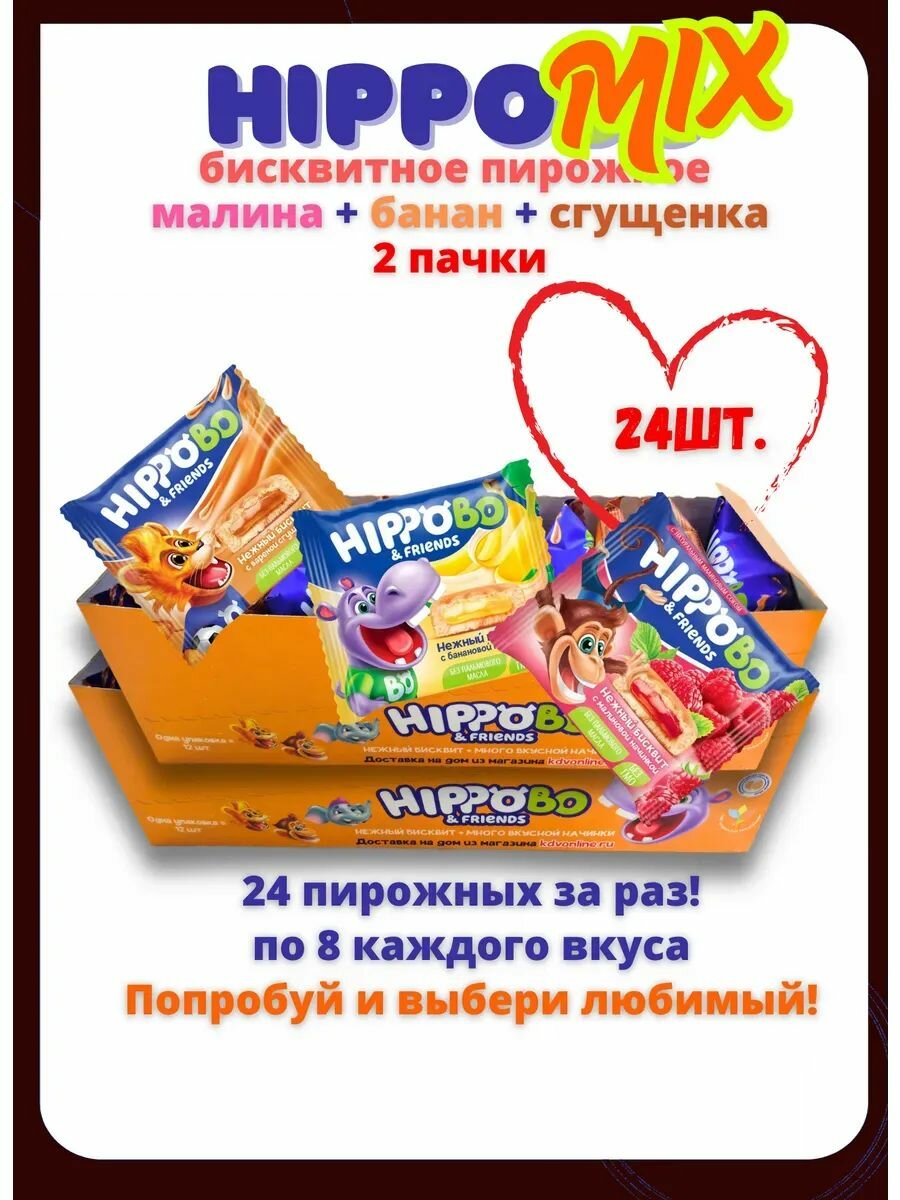 Пирожное бисквитное KDV HippoBO, микс вкусов Банан, Малина, Вареная Сгущенка 24 штуки