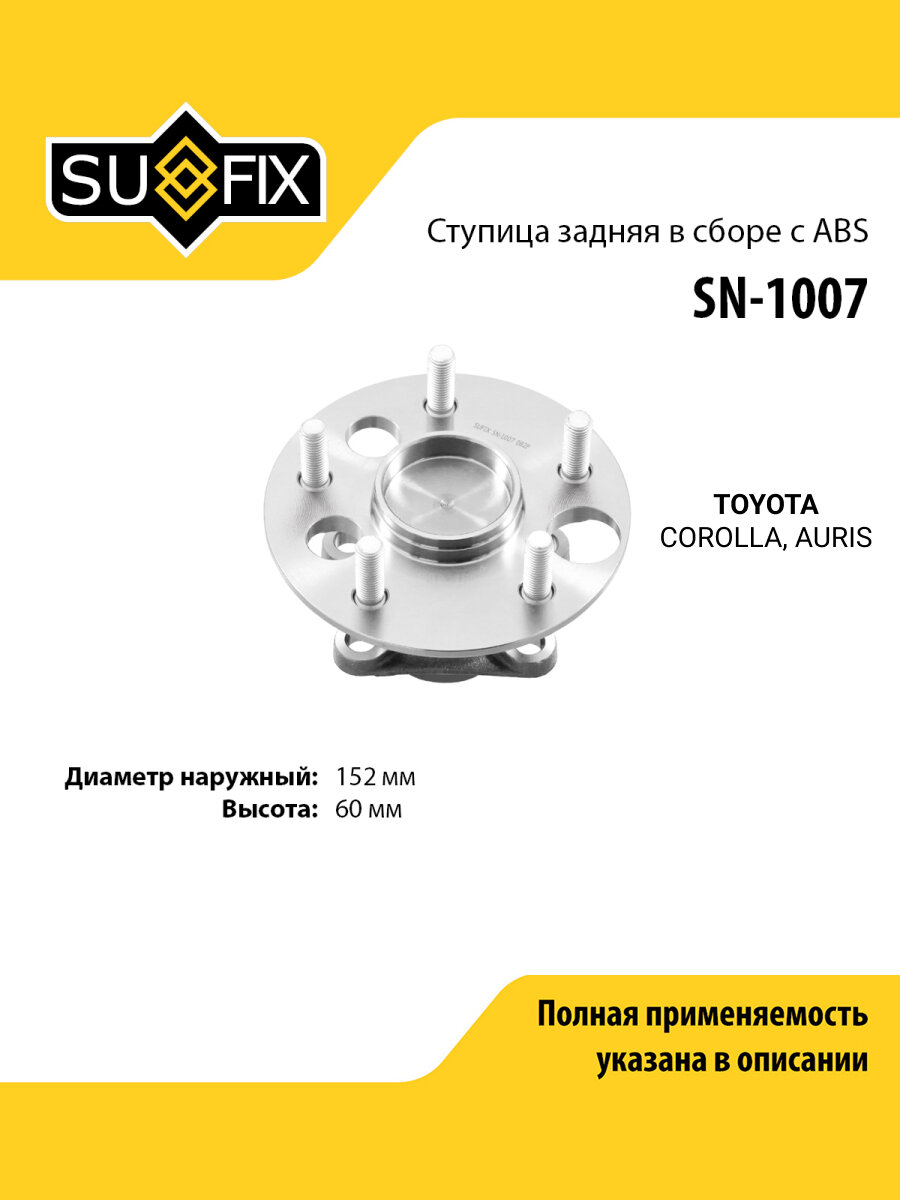 Ступица колеса задняя правая/левая для TOYOTA COROLLA, AURIS / SUFIX SN-1007