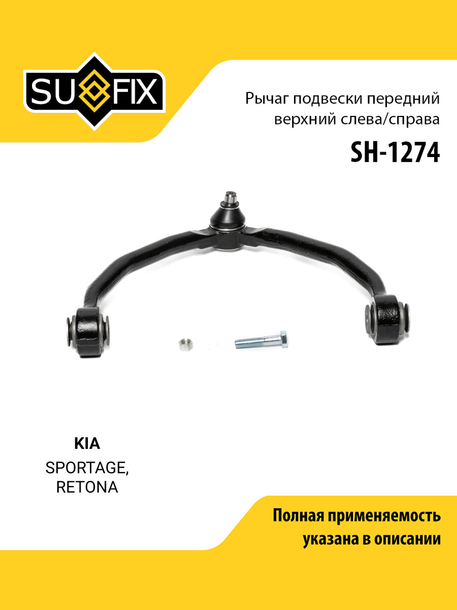 Рычаг подвески верхний передний правый/левый для KIA SPORTAGE, RETONA / SUFIX SH-1274