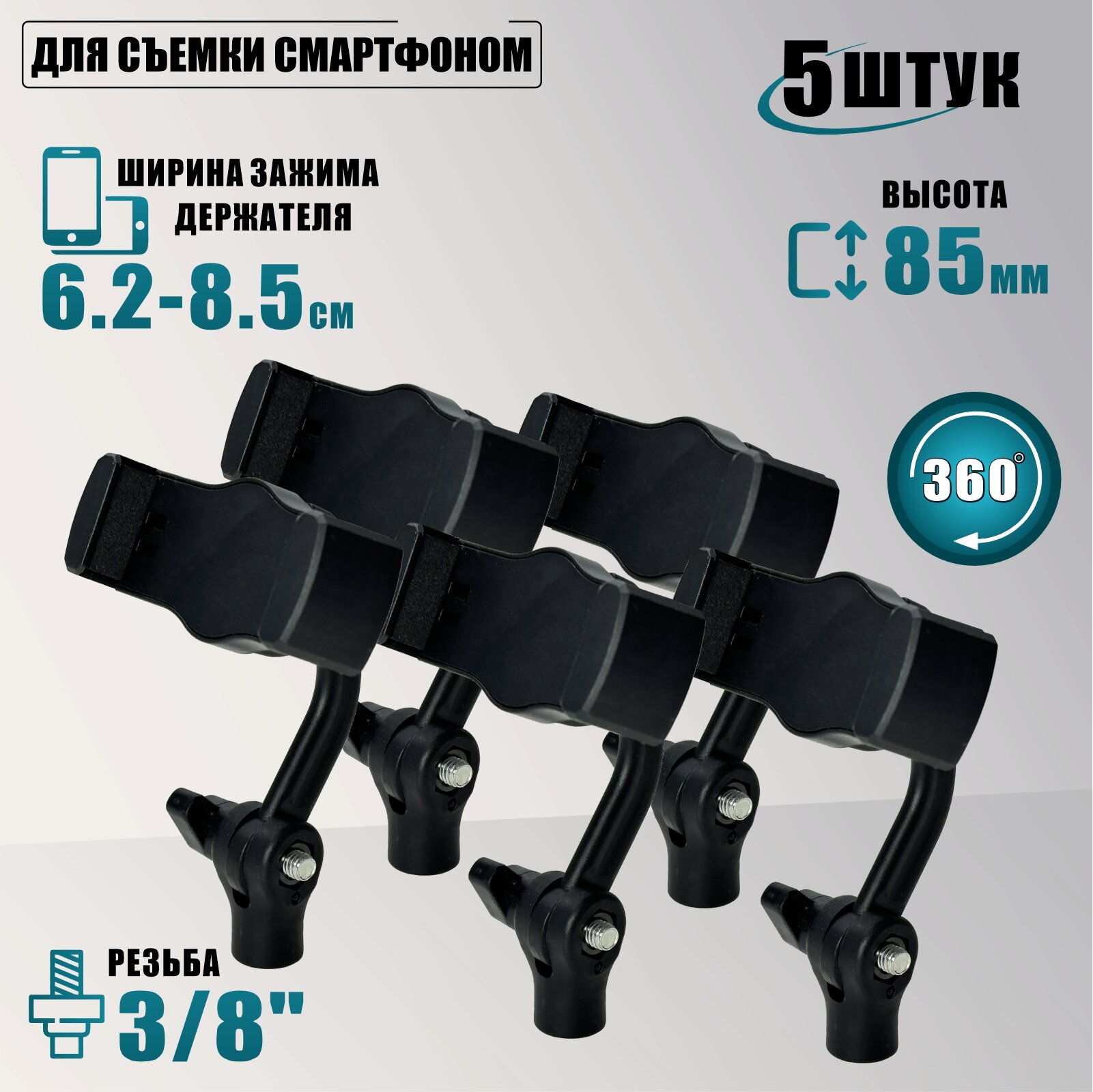 Держатель для съемки смартфоном с регулировкой угла наклона и поворота, резьба 3/8, 5 шт