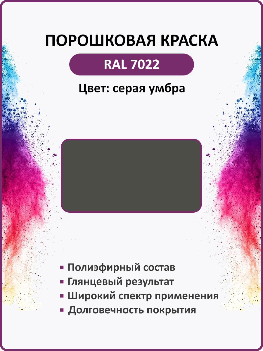 Порошковая краска RAL 7022, глянцевая, 1 кг.