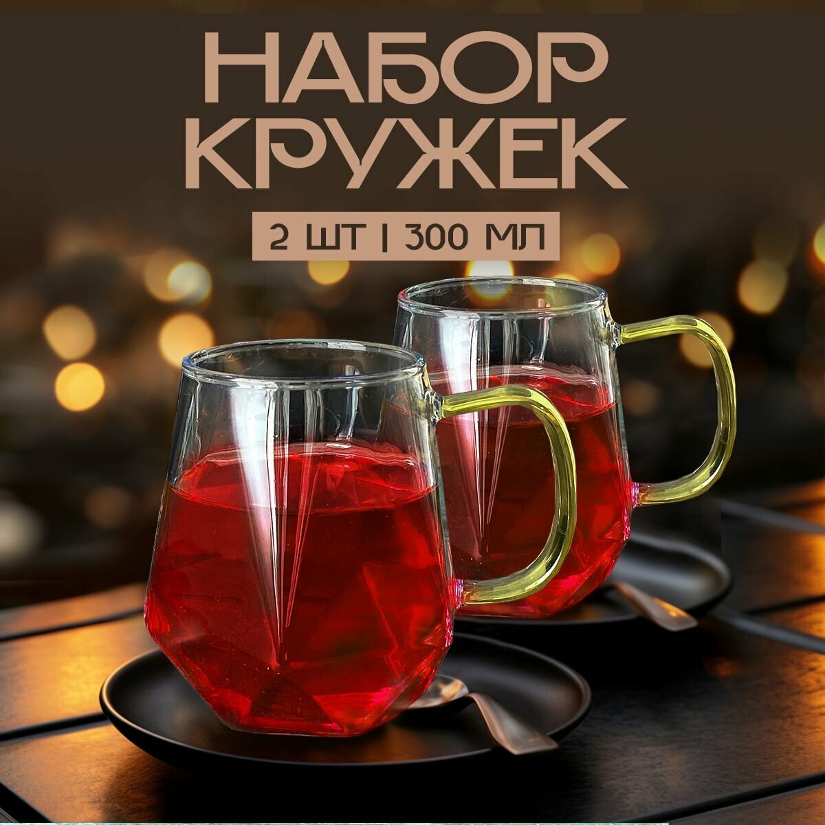 Набор стеклянных кружек с двойными стенками и дном для чая, кофе, чашки 2 шт 300 мл