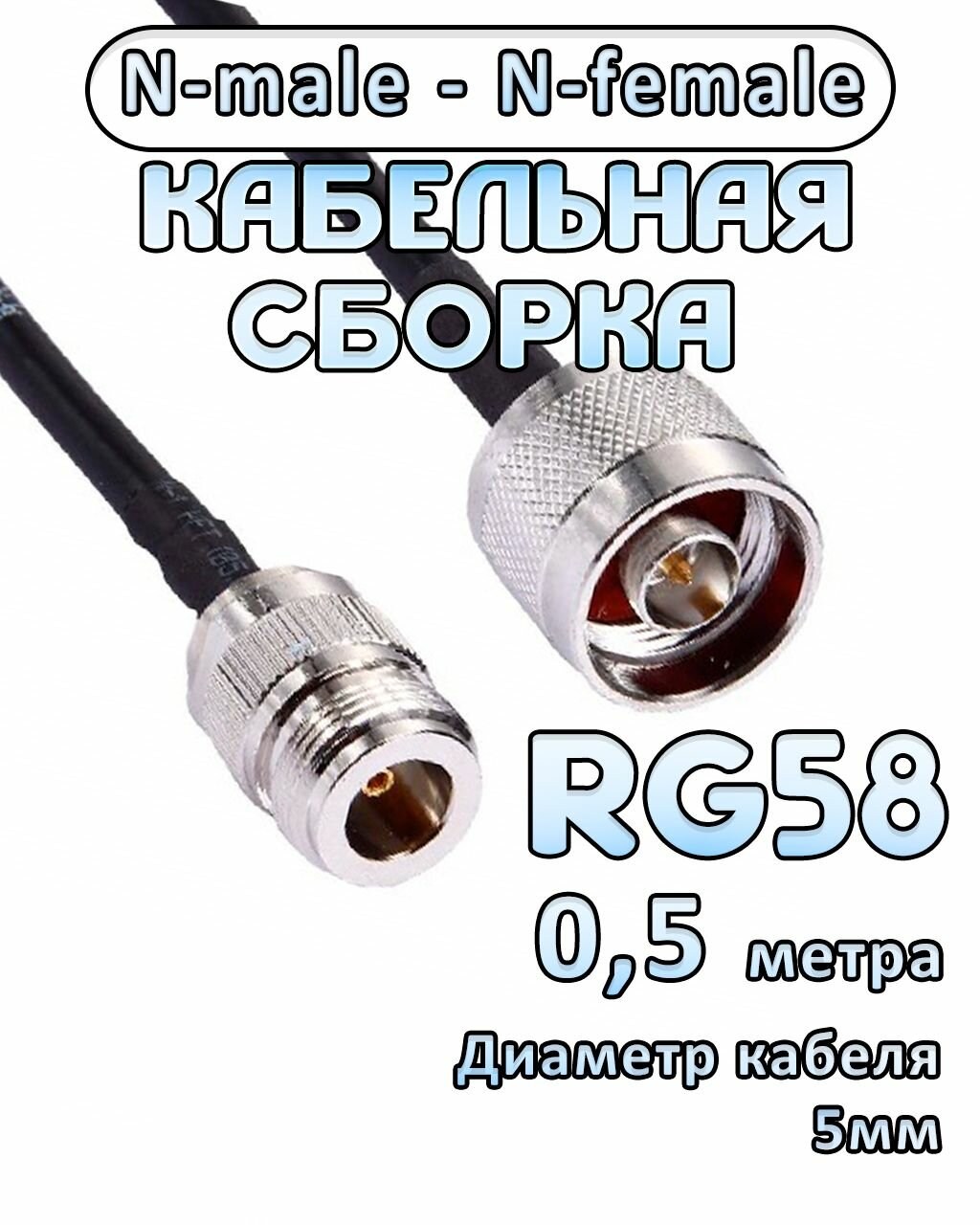 Кабельная сборка RG-58 с разъемами N-male - N-female, 0,5 метра