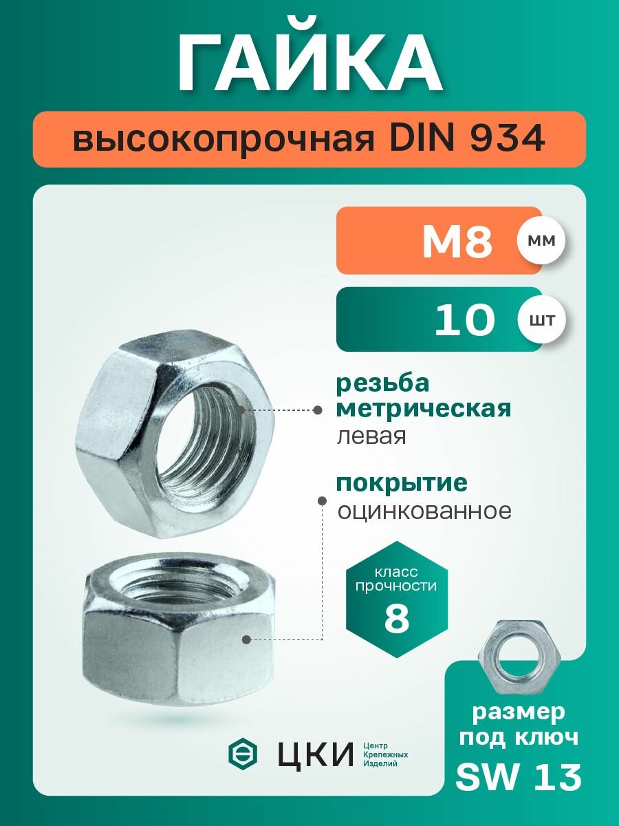 Гайка DIN934 М 8 левая резьба 8 цинк SW 13 (упак 10 шт)