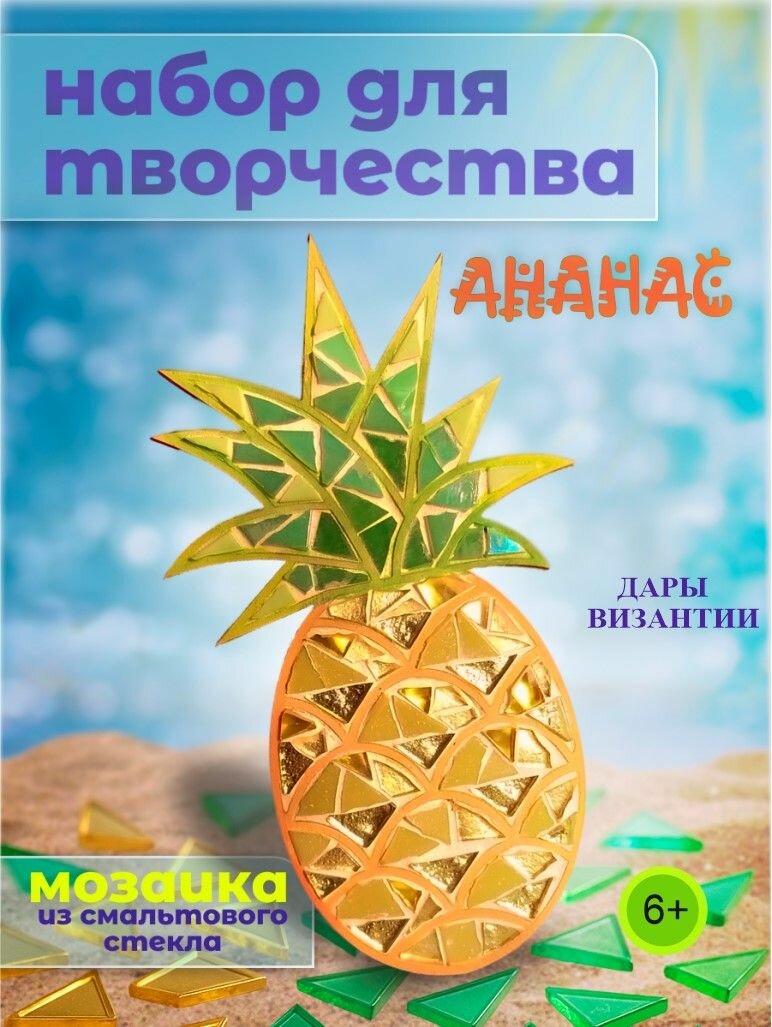 Набор для творчества мозаика стеклянная Ананас 18 см.