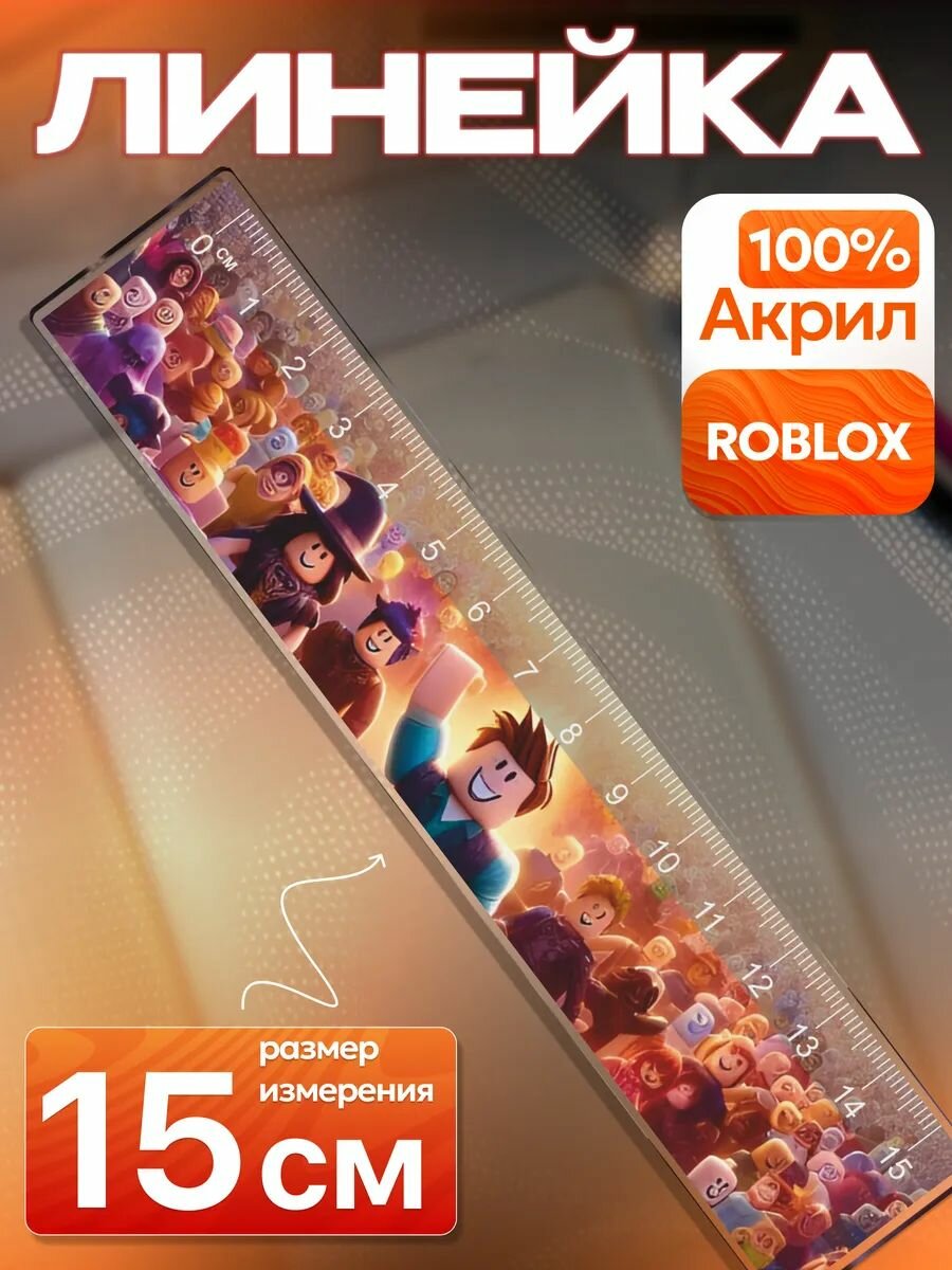 Линейка Роблокс