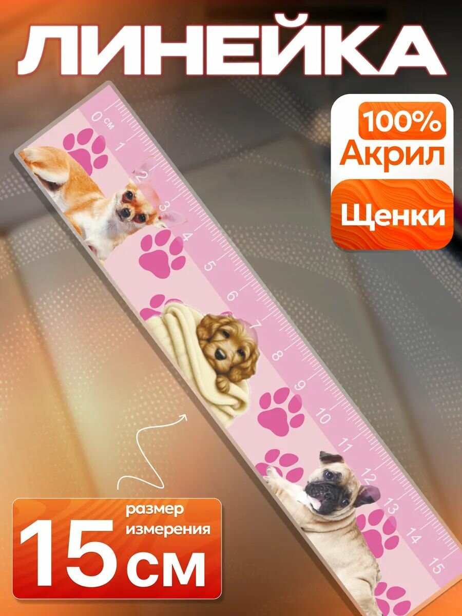 Линейка Щенки