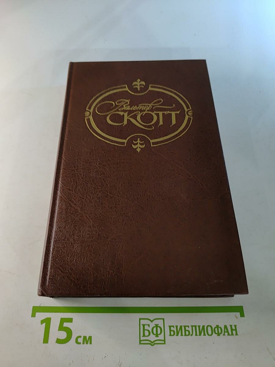 Собрание сочинений в 22 томах. Том 7: Роб Рой