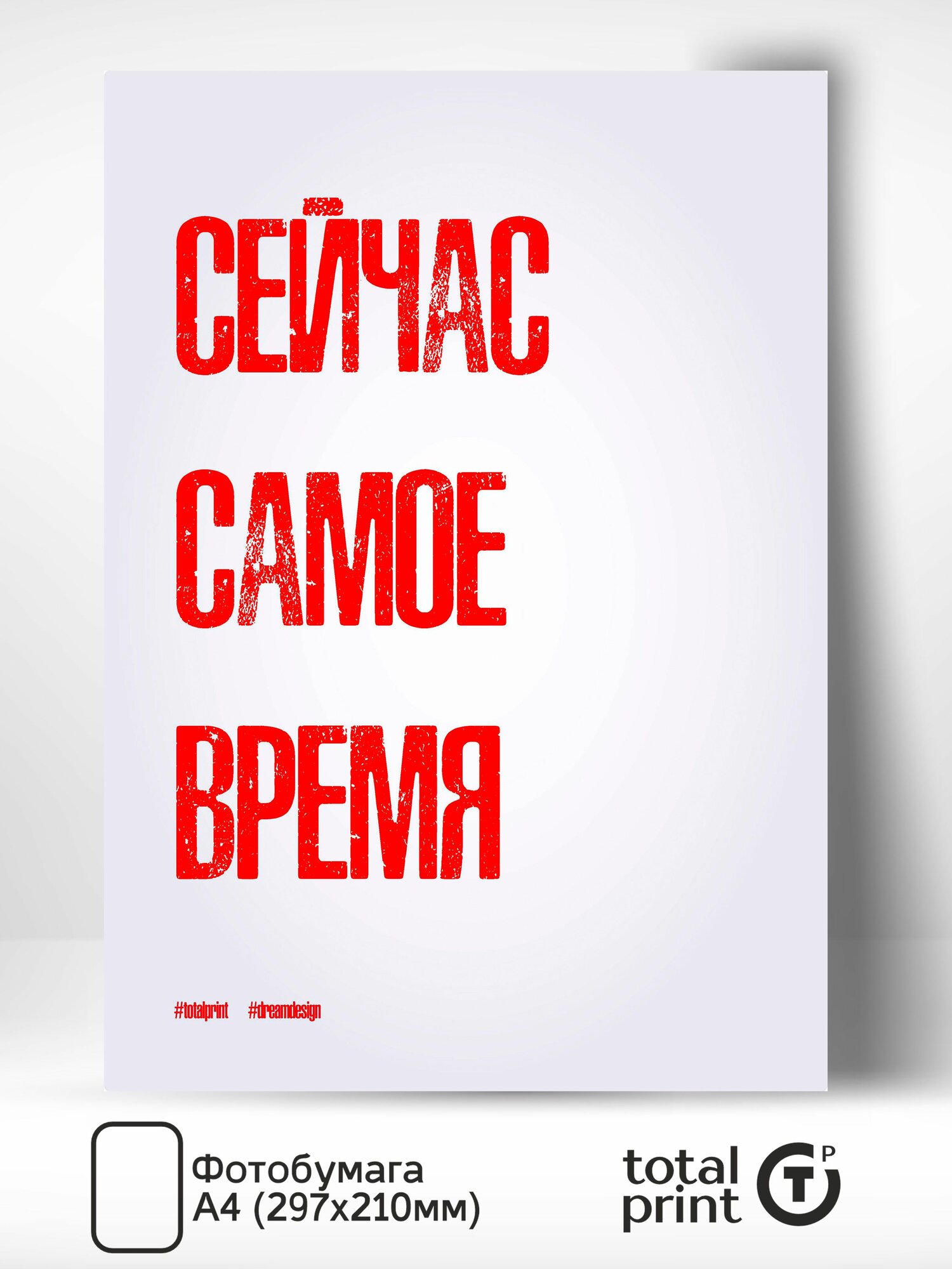 Постер для интерьера на стену, Не просто слова, Сейчас самое время, А4(297х210мм), TotalPrint