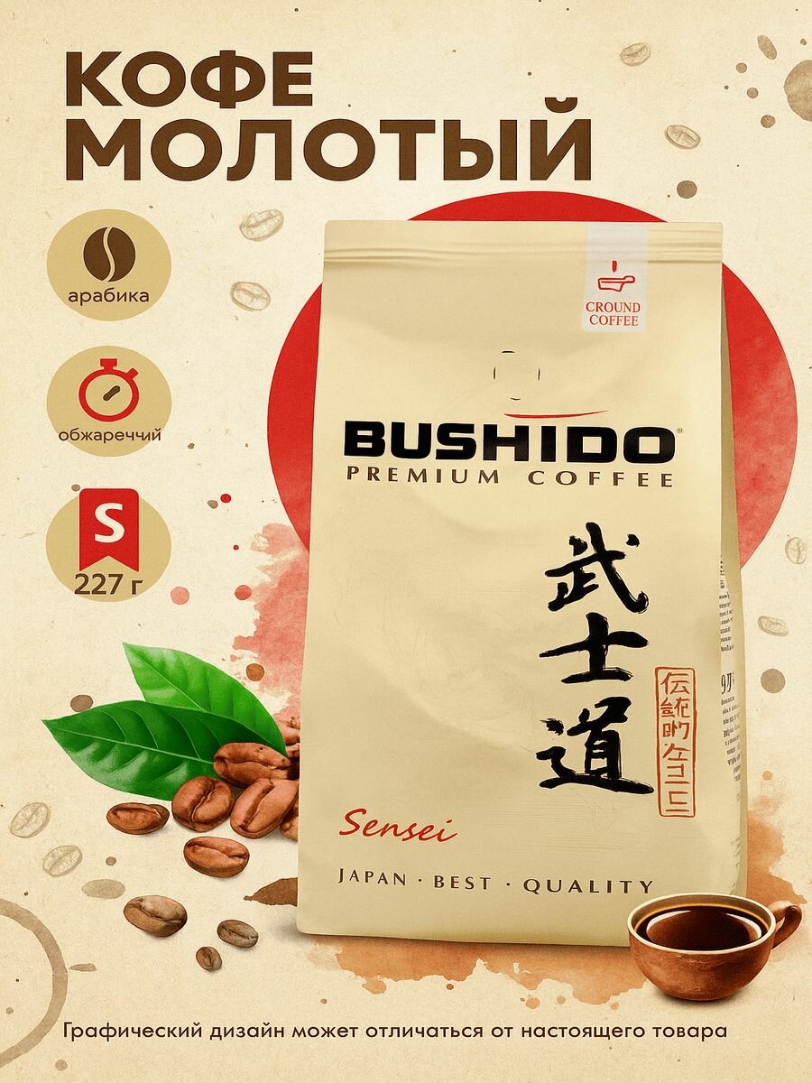 Кофе молотый BUSHIDO Sensei, 227г