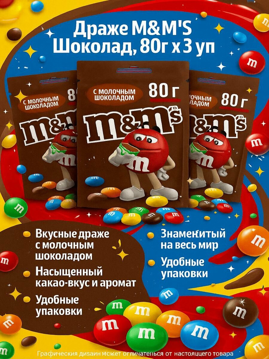 Драже M&M'S Шоколад, 80г x 3 упаковки