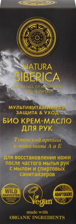 Крем-масло д/рук NATURA SIBERICA Био Мультивитаминная защита и уход (Россия) 75мл