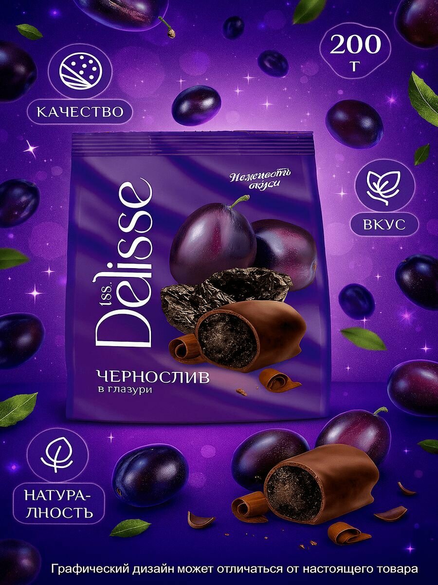 Конфеты DELISSE Чернослив в глазури (Россия) 200г