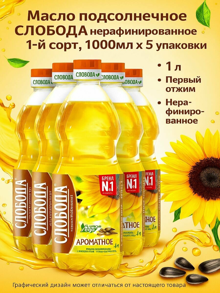 Масло подсолнечное слобода нерафинированное 1-й сорт, 1000мл x 5 упаковок