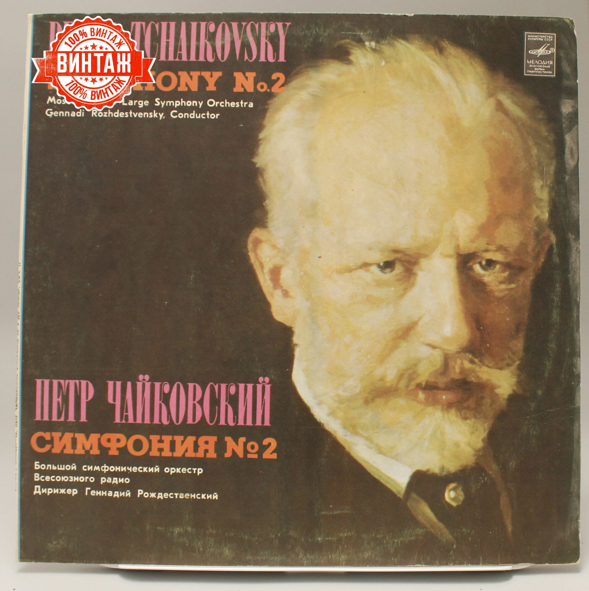 Винтажная виниловая пластинка Петр Ильич Чайковский "Симфония № 2"