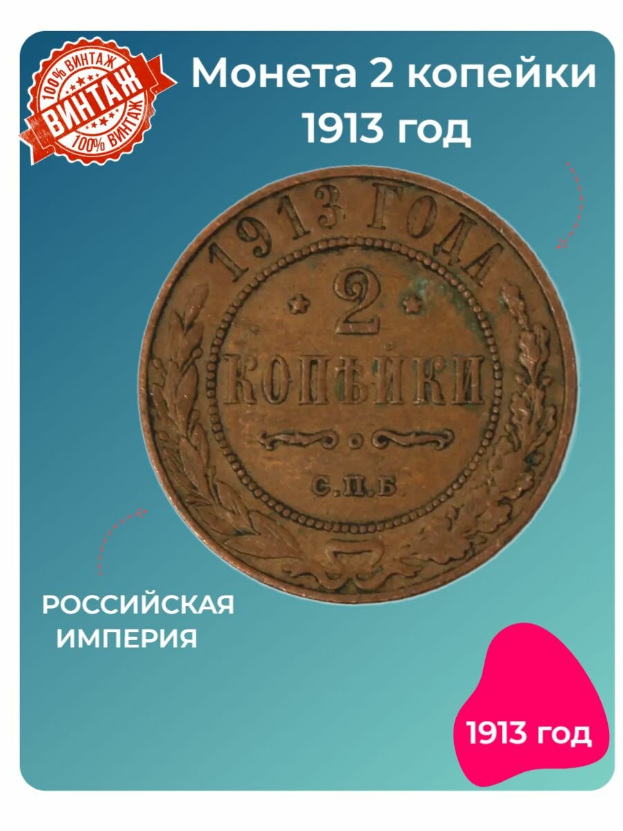 Монета 2 копейки 1913 год
