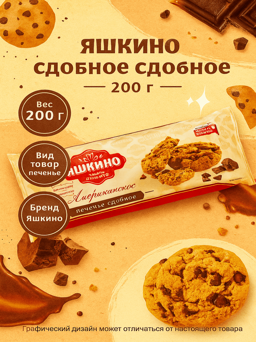 Печенье Яшкино сдобное американское, 200г