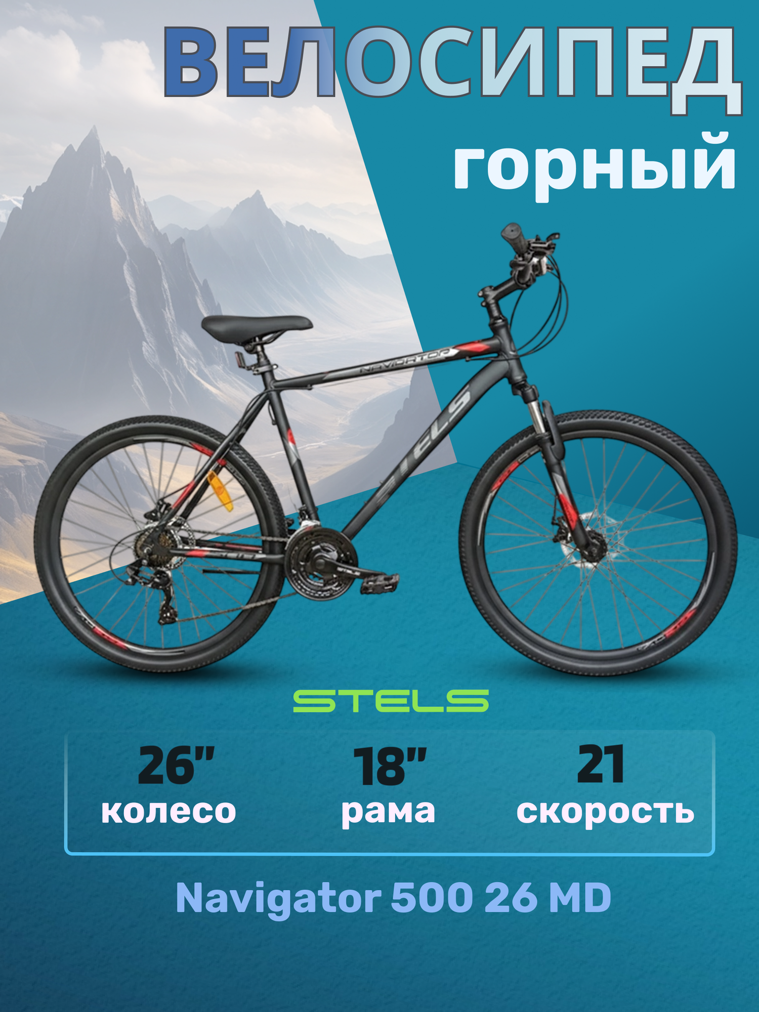 Велосипед горный взрослый Stels Navigator 500 26 MD Черно-красный рама 18"