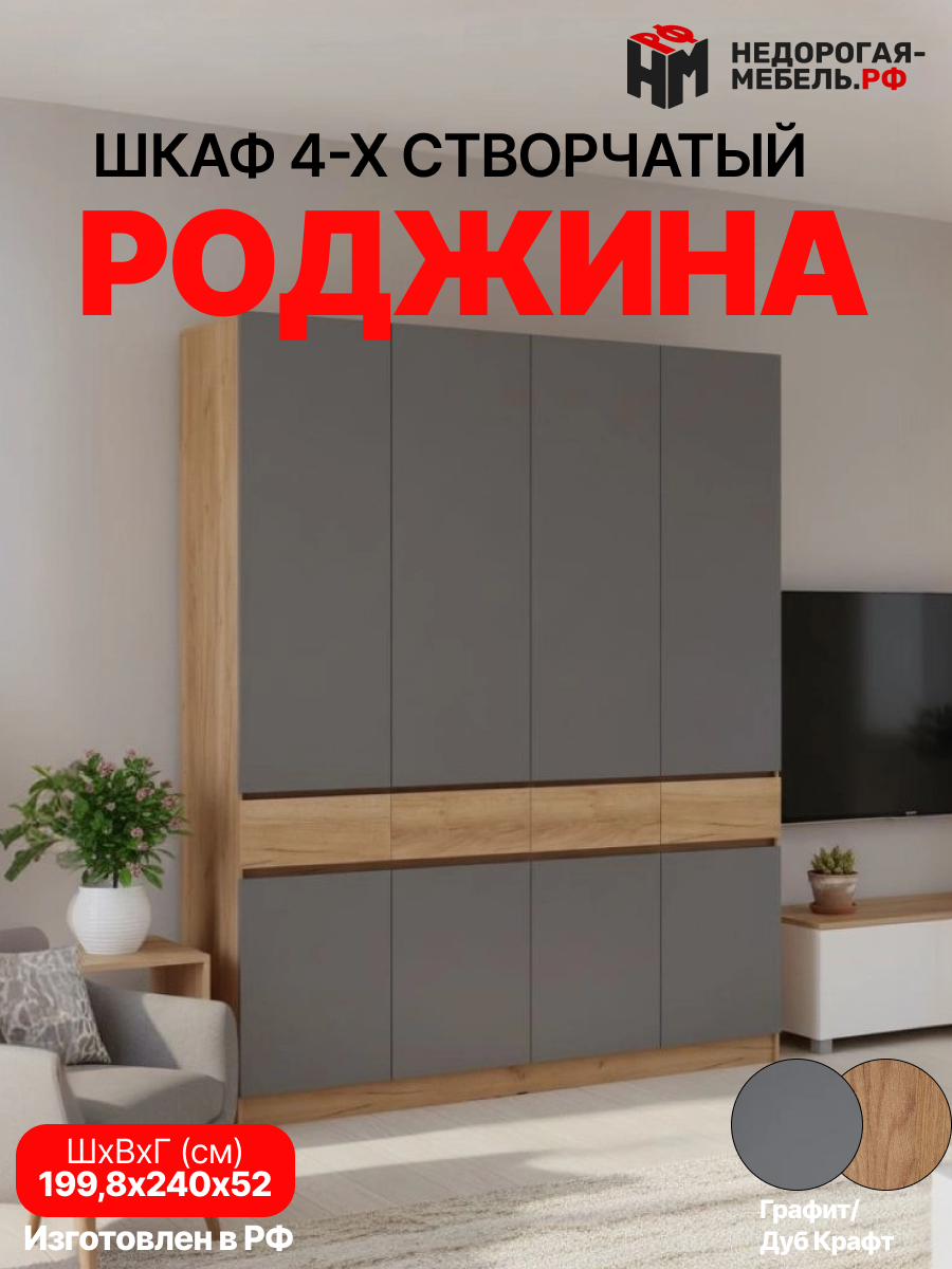 Шкаф распашной для одежды Роджина 4-створчатый, дуб крафт/графит|Шкаф с ящиками 199,8х52х240см
