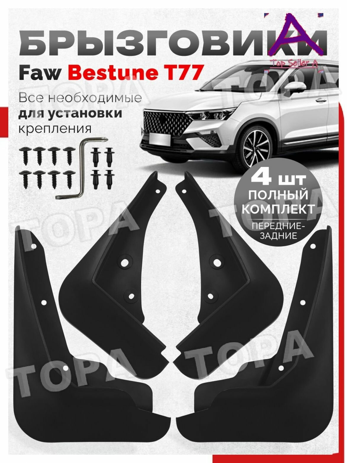 Брызговики, арт. Faw Bestune T77, 4 шт.