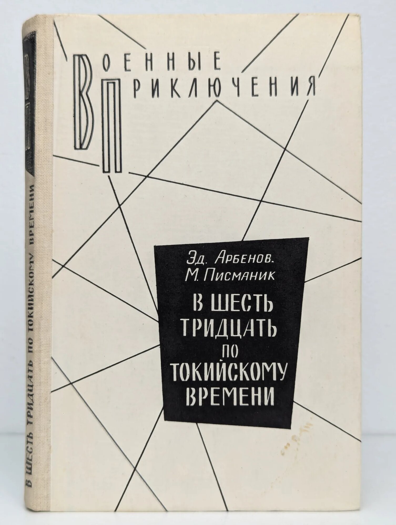 В шесть тридцать по токийскому времени Арбенов Эдуард, Писманик Моисей Львович 1983