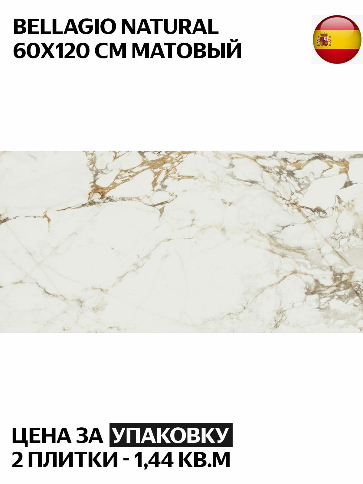 Керамогранит Baldocer Bellagio Natural Rect 60х120 см, матовый, под мрамор, Испания, цена за упаковку 2 плитки