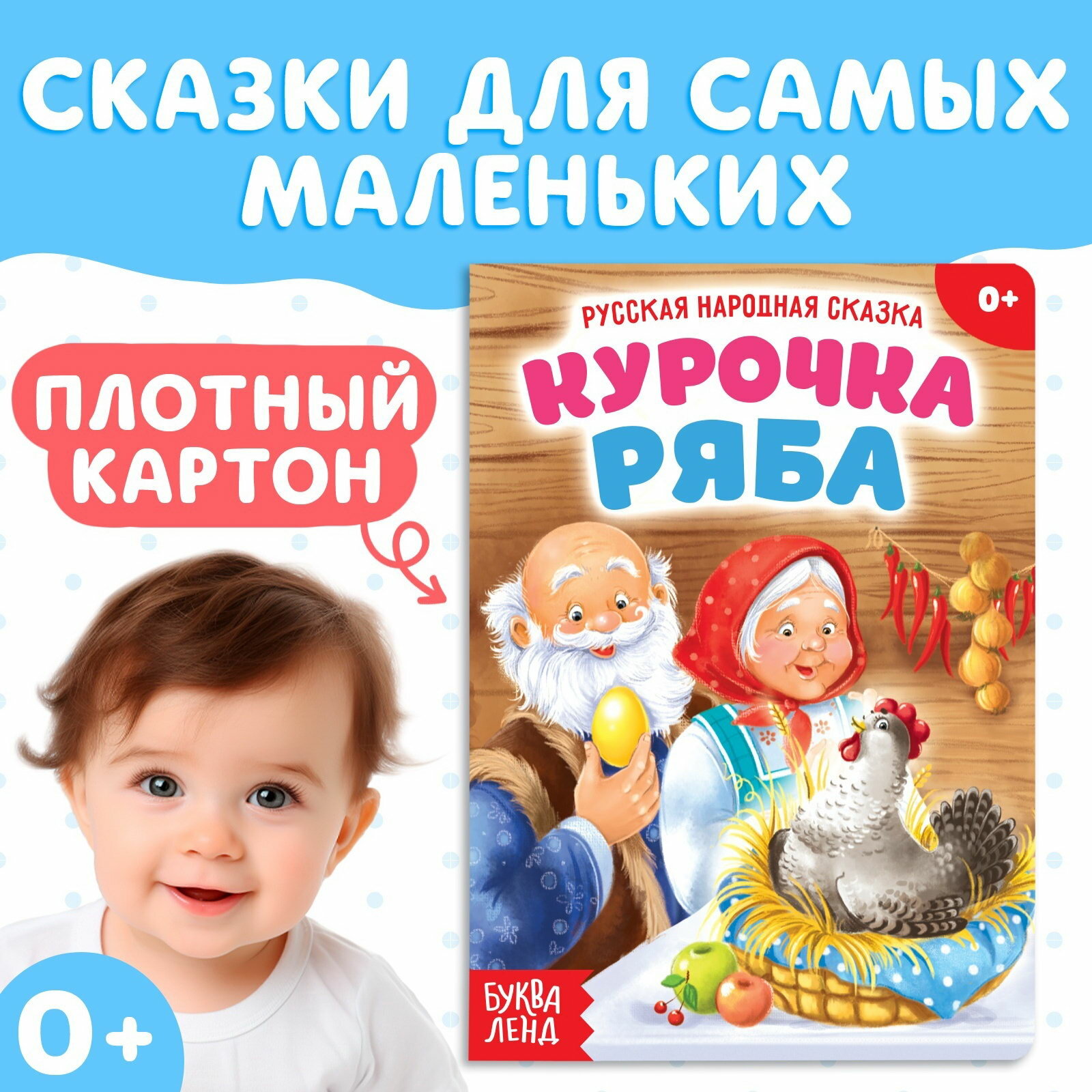 Русская народная сказка "Курочка Ряба", 10 стр, возраст: детям от 0 до 3 лет