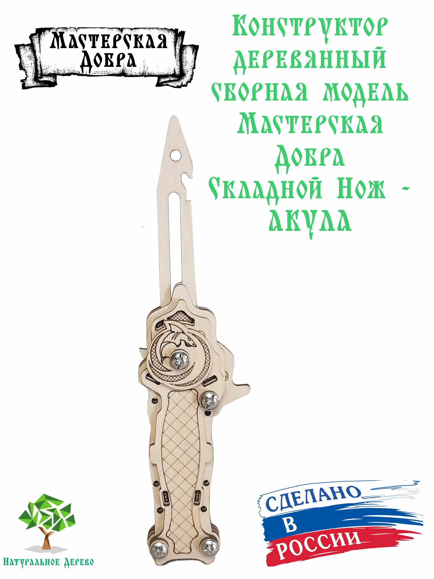 Складной нож Акула конструктор деревянный 3Д сборная модель Мастерская Добра г. Кунгур