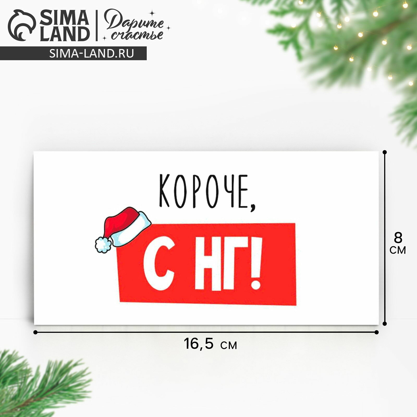 Конверт для денег "Короче, С НГ", 16.5x8 см, особенности: без особенностей, 10 шт.