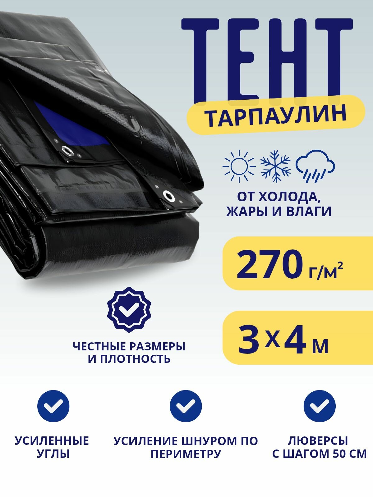 Тент укрывной 270 г/м2 3х4 м Тарпикс строительный, полог универсальный, туристический с люверсами