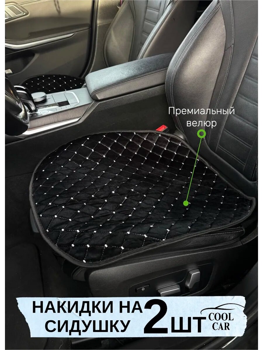 Накидки велюровые на сидушку авто 2 шт .