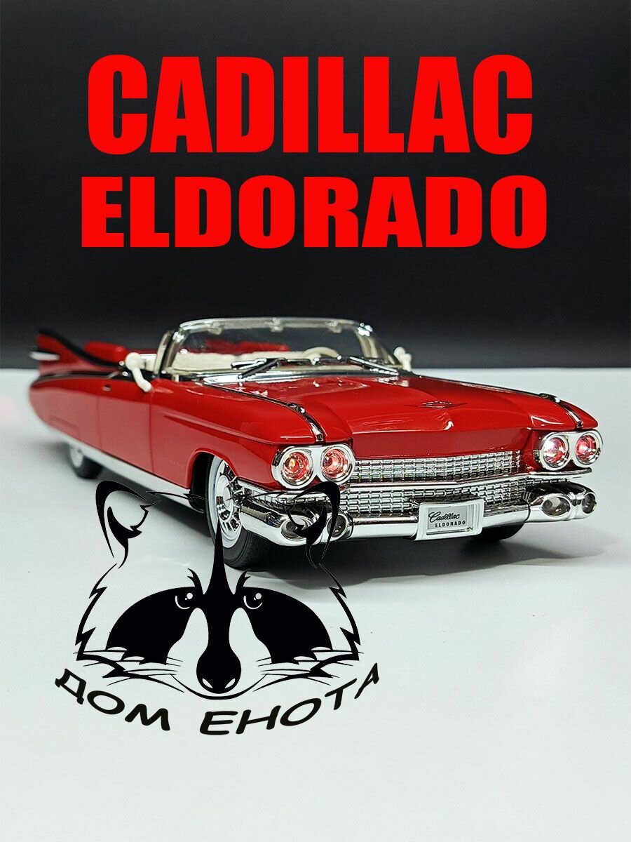 Машинка Cadillac Eldorado Biarritz. Металлическая модель автомобиля Кадиллак Эльдорадо красный 24см. Инерционная игрушка машина 1:22