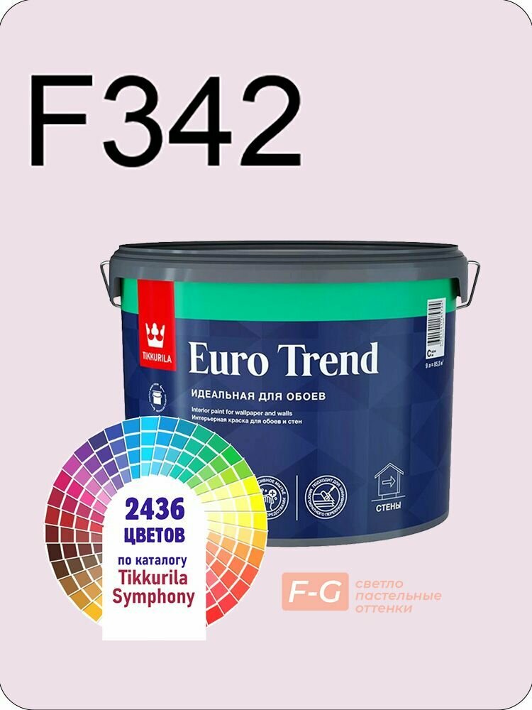 Краска для обоев Tikkurila Euro Trend 9л. светло-пастельные оттенки F342