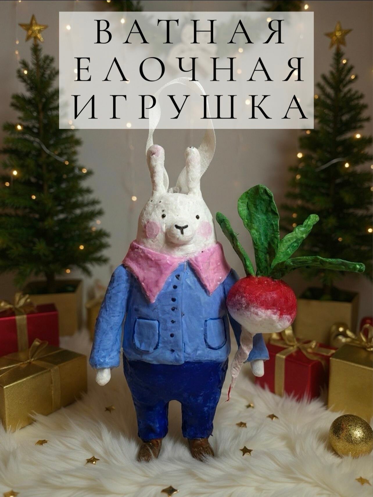 Авторская ватная елочная игрушка ручной работы "зайка с подарком"