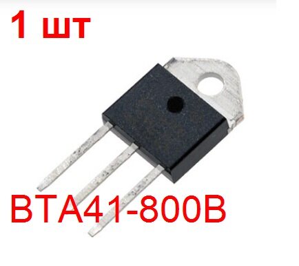 Симистор BTA41-800B 1 шт. 800В 40А в корпусе TOP-3