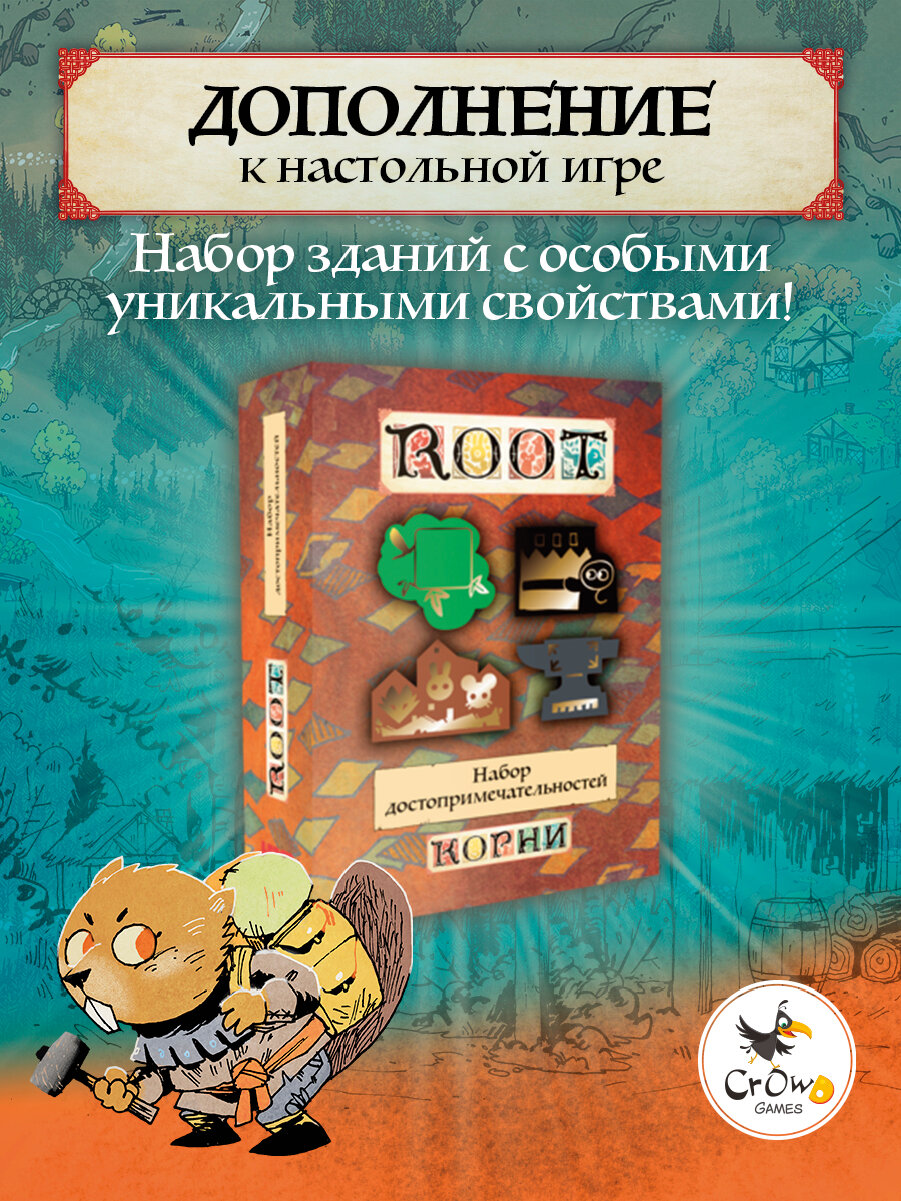 Настольная игра Crowd Games Корни Набор достопримечательностей (дополнение)
