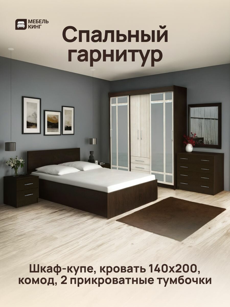 Спальный гарнитур венге, кровать двуспальная Амелина 140х200, комод 85х85х50, шкаф-купе Маэстро 170х222х61, прикроватные тумбы 2 шт.