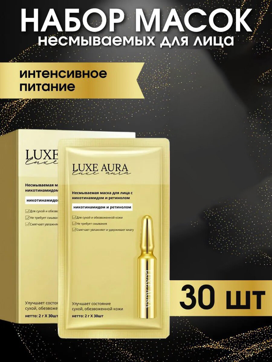 Набор питательных несмываемых масок для лица LUXE AURA с ниацинамидом и ретинолом, 30 штук