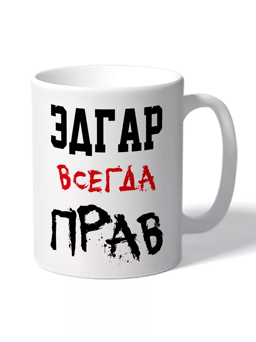 Кружка именная Эдгар Всегда Прав