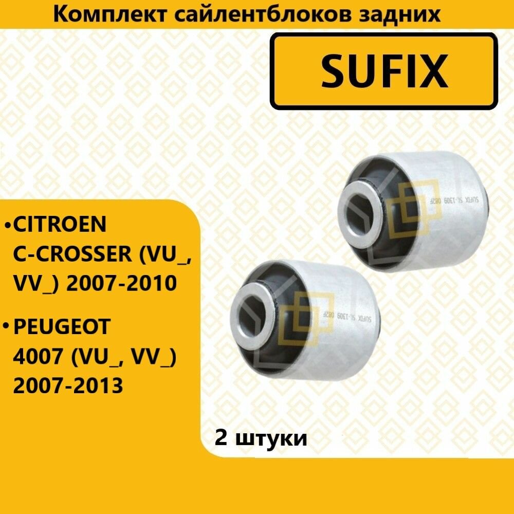 Комплект сайлентблоков задних, ситроен ц кроссер / CITROEN C-CROSSER (VU_, VV_) 2007-2010, пежо 4007 / PEUGEOT 4007 (VU_, VV_) 2007-2013