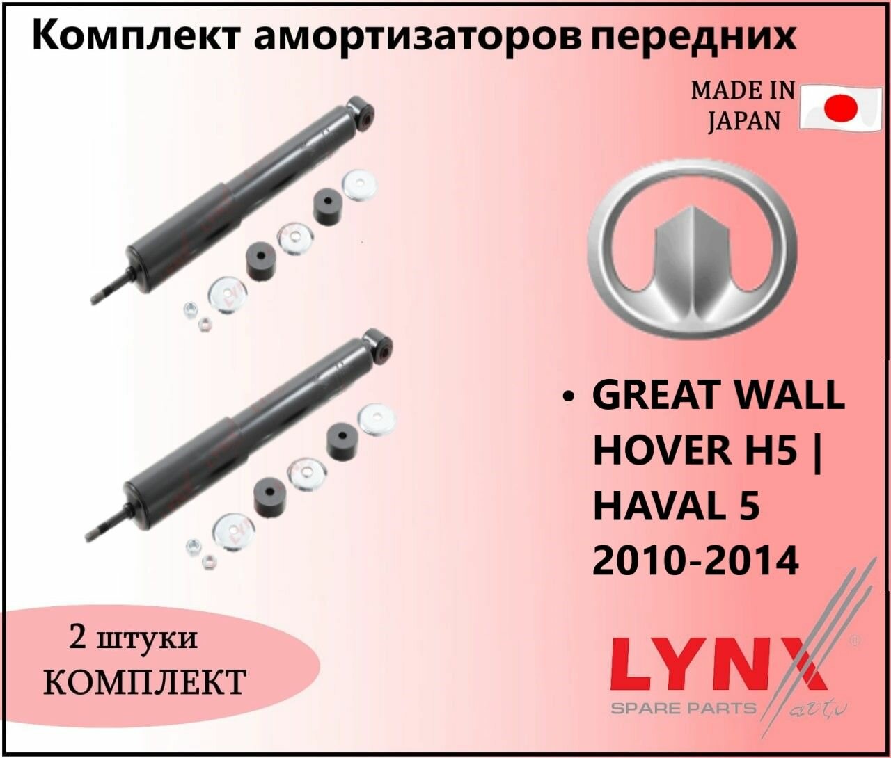 Комплект амортизаторов газовых передних, грейт волл ховер эйч 5 / GREAT WALL HOVER H5 HAVAL 5 2010-2014