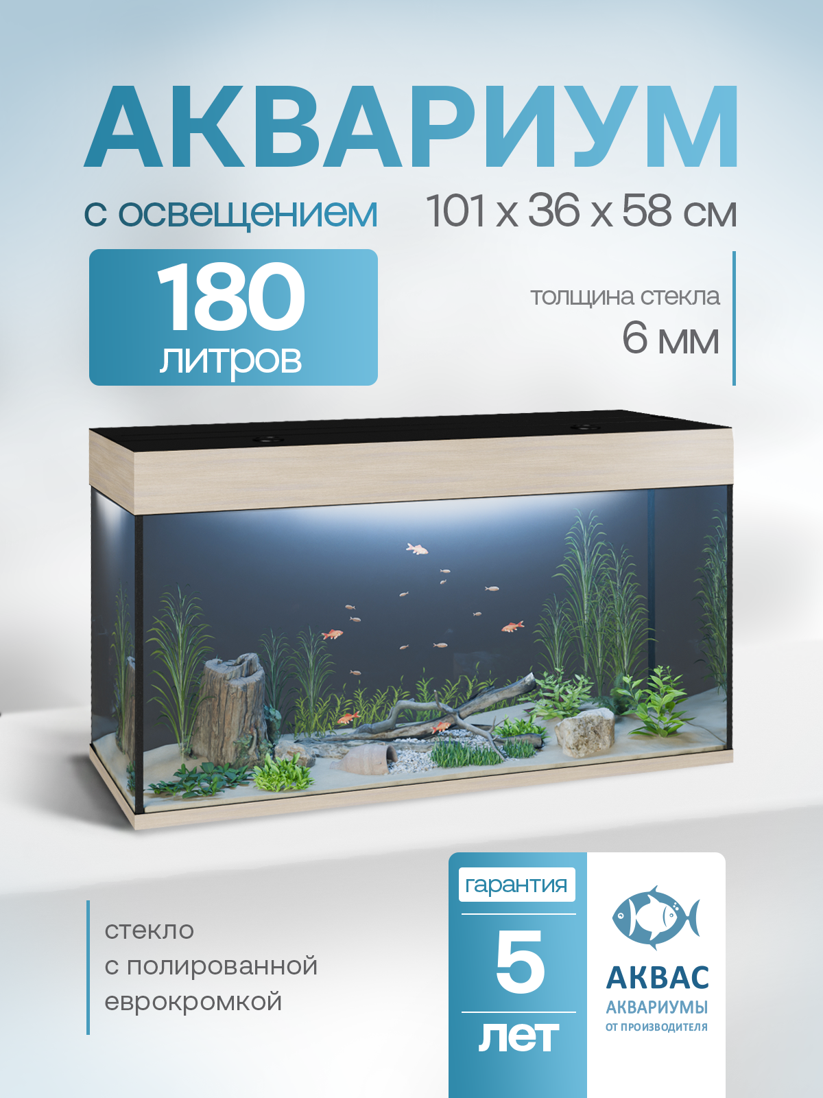 Аквариум 180 (200) литров с крышкой и освещением (101х36х58см) для рыбок