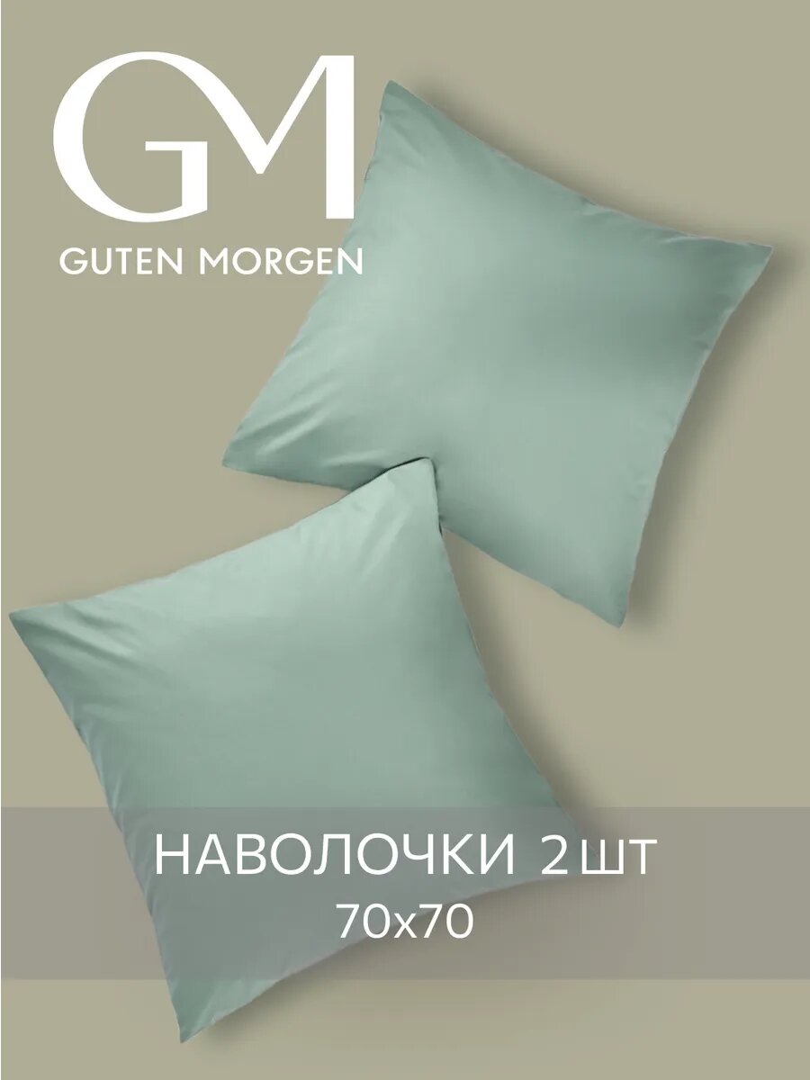 Наволочки Guten Morgen 70х70, зеленый поплин, хлопок 100%, 2 шт