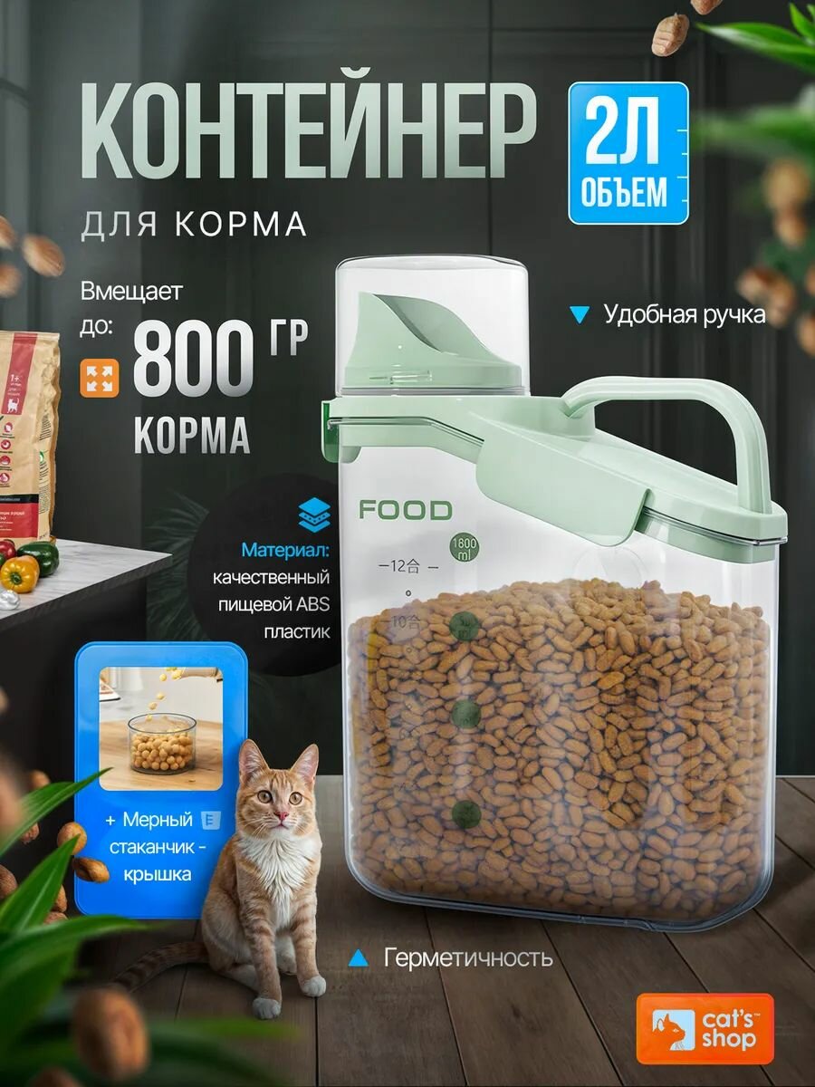 Контейнер для сухого корма зелёный 2 л, Мерный контейнер для кормов домашних животных