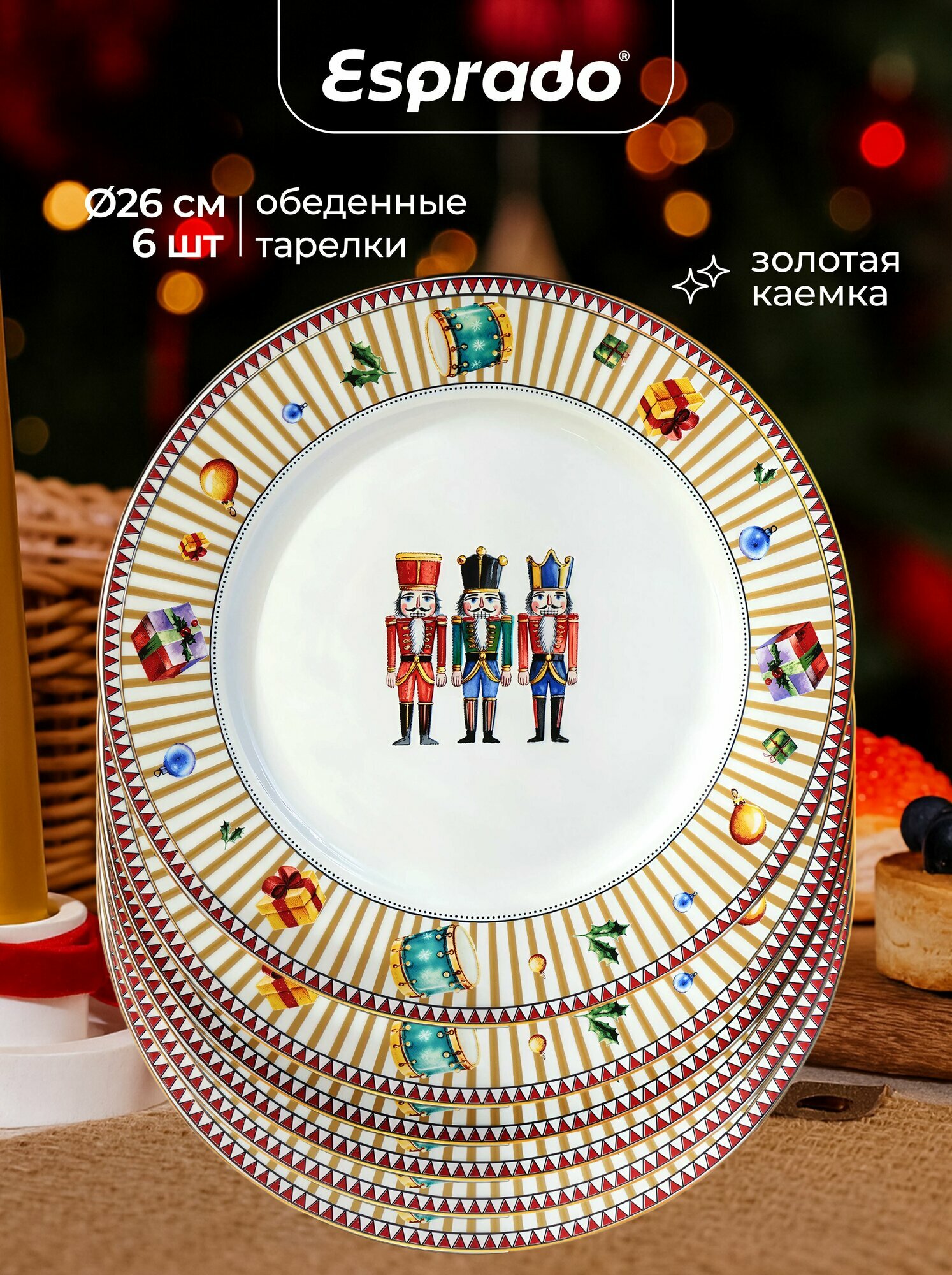 Набор новогодних обеденных фарфоровых тарелок 6 шт, 26 см Esprado