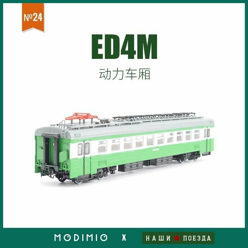 Масштабная имитационная модель моторного вагона ЭД4М советского электровоза постоянного тока 1:87