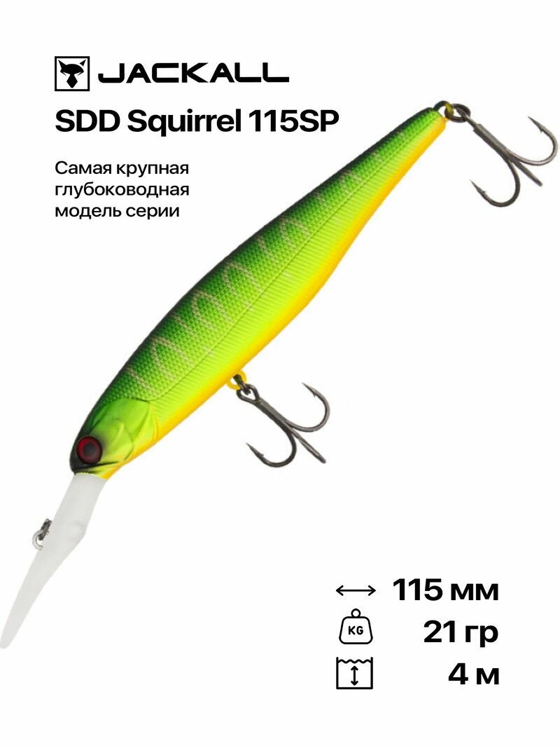 Воблер Jackall SDD Squirrel 115SP, 115 мм, 21 гр, #Matt Tiger